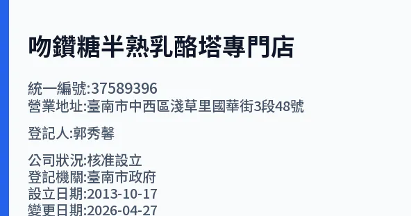 吻鑽糖半熟乳酪塔專門店的照片-統編 37589396(臺南市) 公司登記資料與營業項目詳細圖表