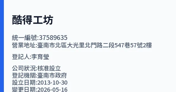 酷得工坊的照片-統編 37589635(臺南市) 公司登記資料與營業項目詳細圖表