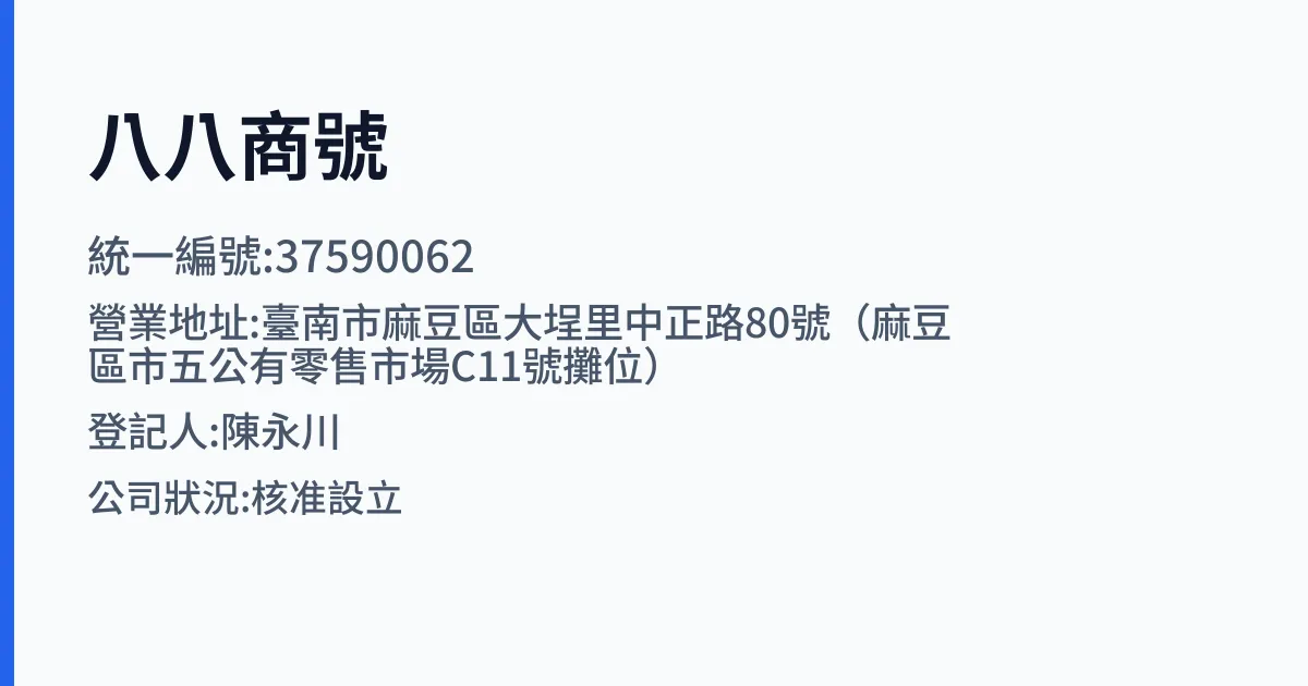 八八商號 - 統編 37590062(臺南市) 公司登記資料與營業項目詳細圖表