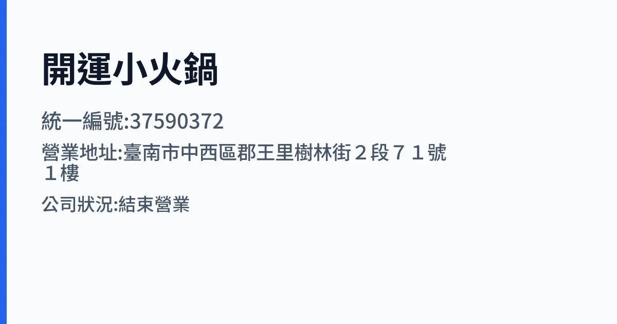 開運小火鍋 - 統編 37590372(臺南市) 公司登記資料與營業項目詳細圖表