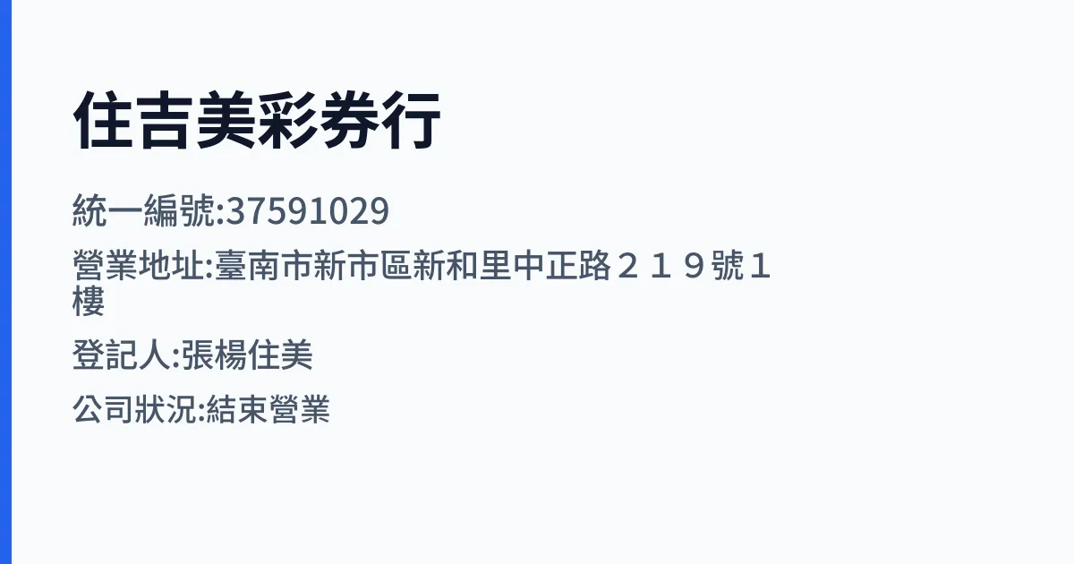 住吉美彩券行 - 統編 37591029(臺南市) 公司登記資料與營業項目詳細圖表