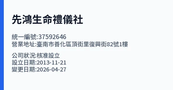 先鴻生命禮儀社的照片-統編 37592646(臺南市) 公司登記資料與營業項目詳細圖表