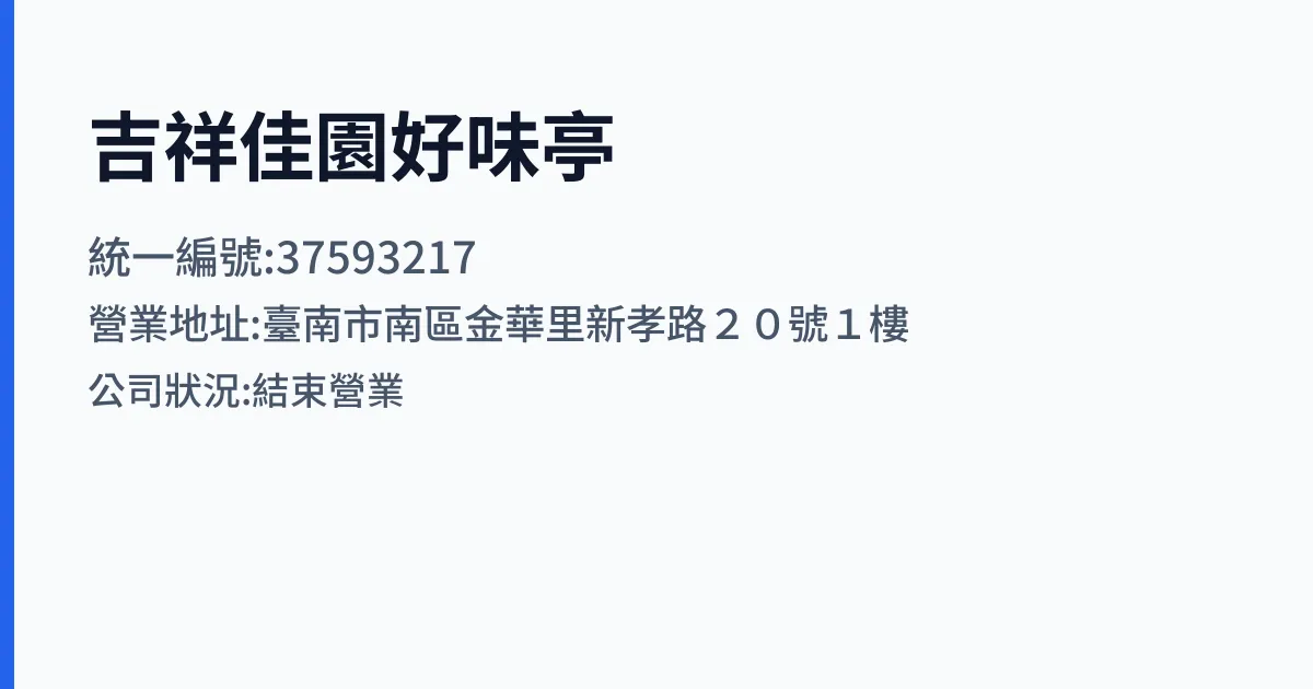吉祥佳園好味亭 - 統編 37593217(臺南市) 公司登記資料與營業項目詳細圖表