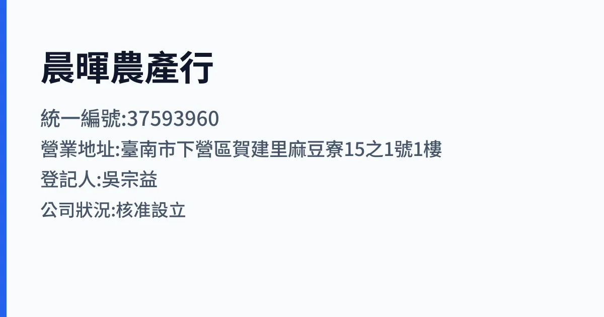 晨暉農產行 - 統編 37593960(臺南市) 公司登記資料與營業項目詳細圖表