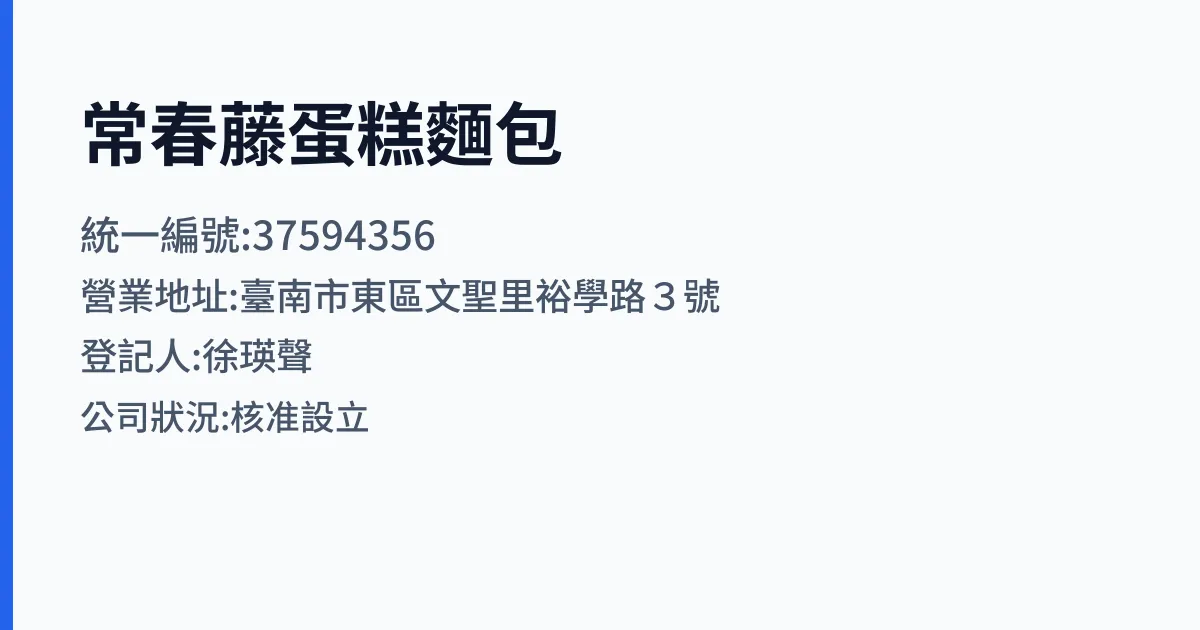 常春藤蛋糕麵包 - 統編 37594356(臺南市) 公司登記資料與營業項目詳細圖表