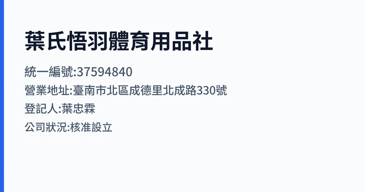葉氏悟羽體育用品社 - 統編 37594840(臺南市) 公司登記資料與營業項目詳細圖表