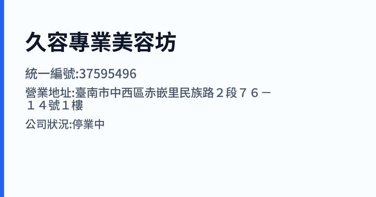 久容專業美容坊 - 統編 37595496(臺南市) 公司登記資料與營業項目詳細圖表