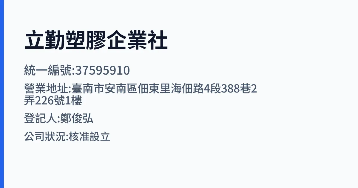 立勤塑膠企業社 - 統編 37595910(臺南市) 公司登記資料與營業項目詳細圖表