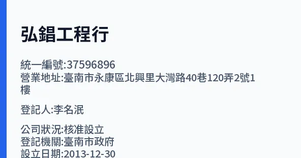 弘錩工程行的照片-統編 37596896(臺南市) 公司登記資料與營業項目詳細圖表