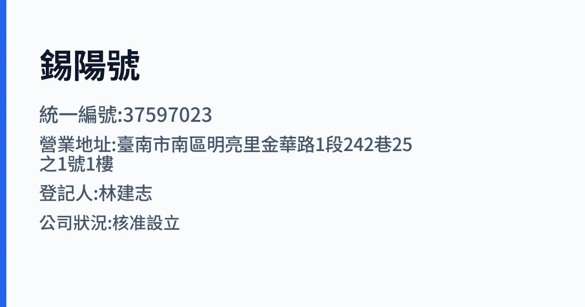 錫陽號 - 統編 37597023(臺南市) 公司登記資料與營業項目詳細圖表