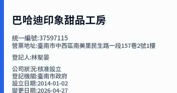 巴哈迪印象甜品工房的照片-統編 37597115(臺南市) 公司登記資料與營業項目詳細圖表