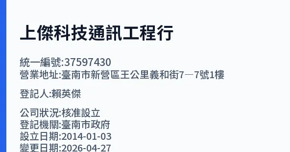 上傑科技通訊工程行的照片-統編 37597430(臺南市) 公司登記資料與營業項目詳細圖表
