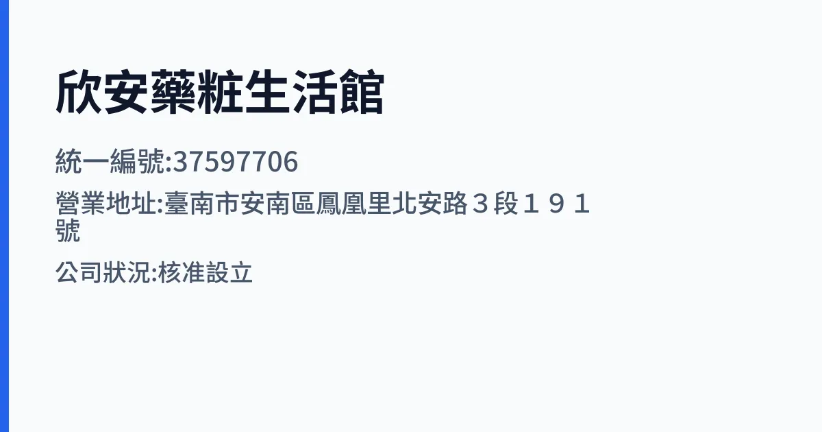 欣安藥粧生活館 - 統編 37597706(臺南市) 公司登記資料與營業項目詳細圖表