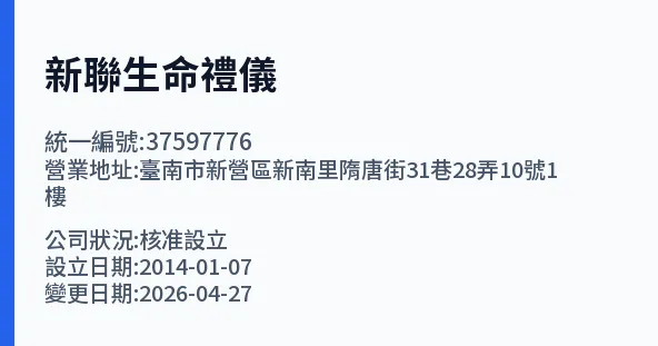 新聯生命禮儀的照片-統編 37597776(臺南市) 公司登記資料與營業項目詳細圖表