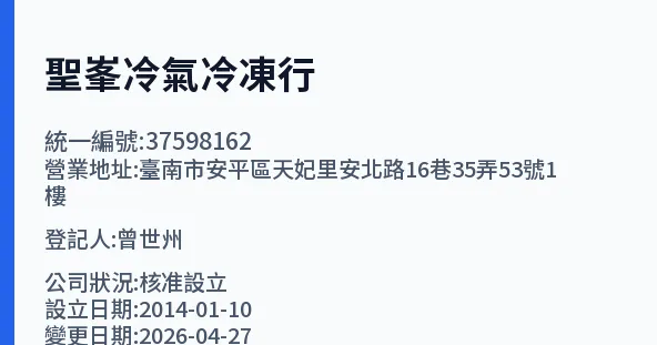 聖峯冷氣冷凍行的照片-統編 37598162(臺南市) 公司登記資料與營業項目詳細圖表