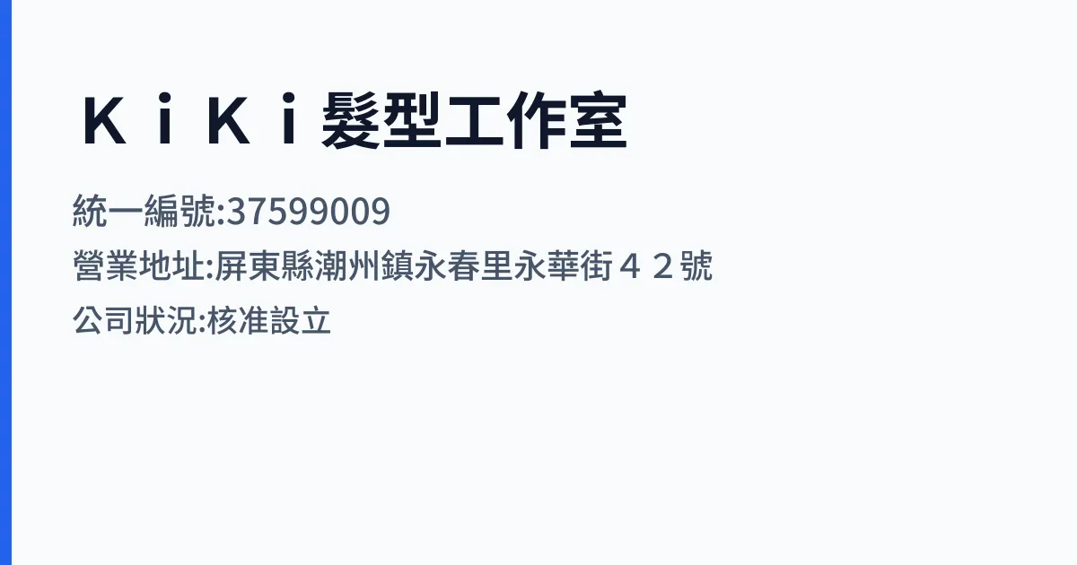 KiKi髮型工作室 - 統編 37599009(屏東縣) 公司登記資料與營業項目詳細圖表
