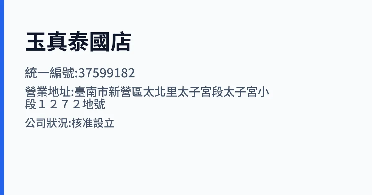 玉真泰國店 - 統編 37599182(臺南市) 公司登記資料與營業項目詳細圖表