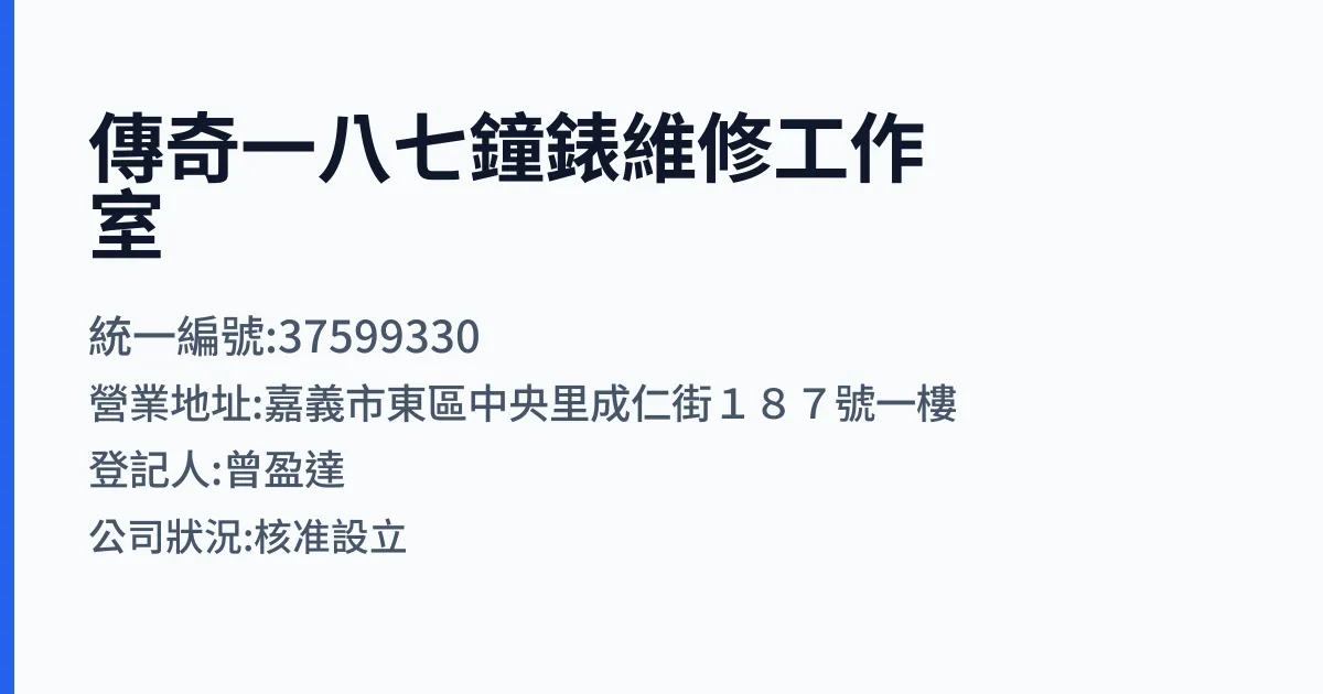 傳奇一八七鐘錶維修工作室 - 統編 37599330(嘉義市) 公司登記資料與營業項目詳細圖表