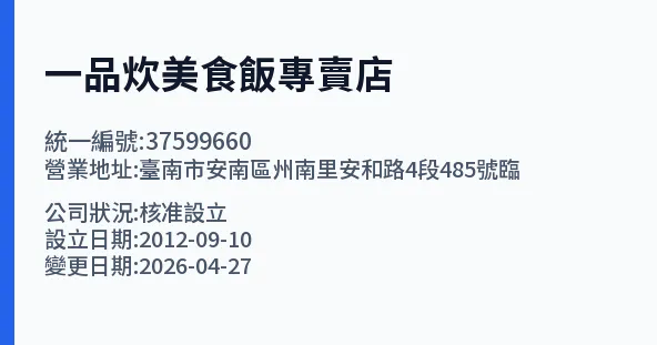 一品炊美食飯專賣店的照片-統編 37599660(臺南市) 公司登記資料與營業項目詳細圖表