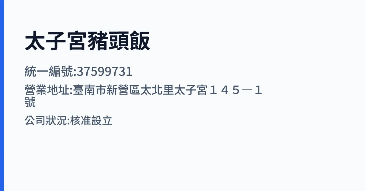 太子宮豬頭飯 - 統編 37599731(臺南市) 公司登記資料與營業項目詳細圖表