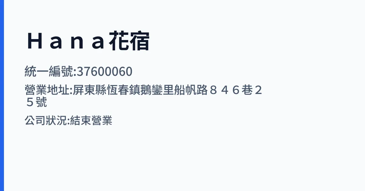 Ｈａｎａ花宿 - 統編 37600060(屏東縣) 公司登記資料與營業項目詳細圖表