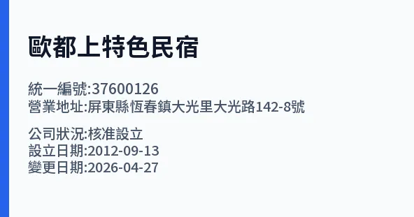 歐都上特色民宿的照片-統編 37600126(屏東縣) 公司登記資料與營業項目詳細圖表