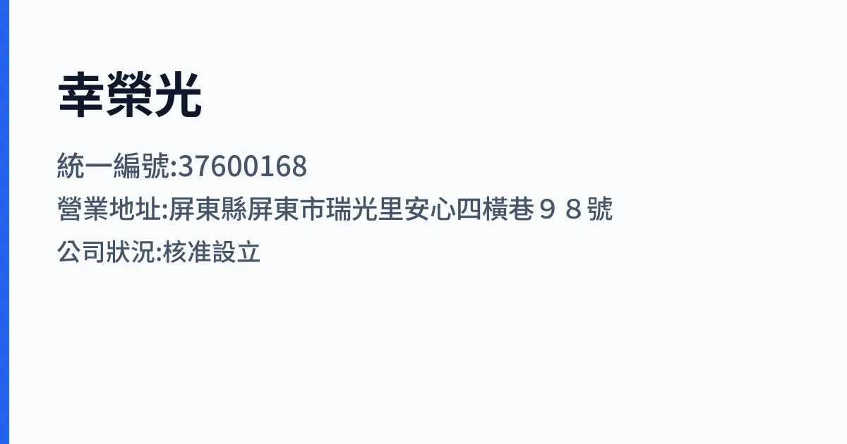 幸榮光 - 統編 37600168(屏東縣) 公司登記資料與營業項目詳細圖表