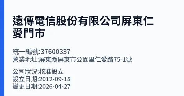 遠傳電信股份有限公司屏東仁愛門市的照片-統編 37600337(屏東縣) 公司登記資料與營業項目詳細圖表