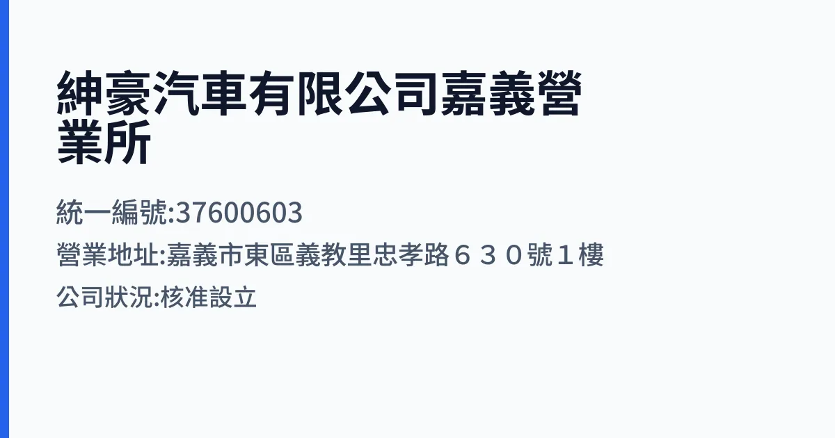 紳豪汽車有限公司嘉義營業所 - 統編 37600603(嘉義市) 公司登記資料與營業項目詳細圖表