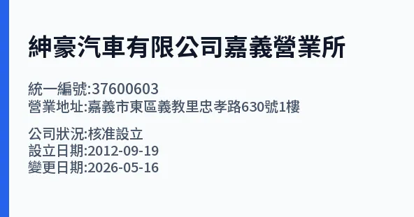 紳豪汽車有限公司嘉義營業所的照片-統編 37600603(嘉義市) 公司登記資料與營業項目詳細圖表