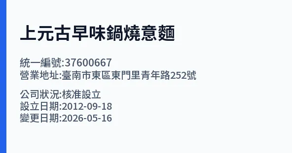 上元古早味鍋燒意麵的照片-統編 37600667(臺南市) 公司登記資料與營業項目詳細圖表