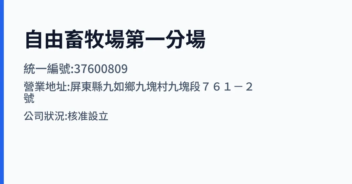 自由畜牧場第一分場 - 統編 37600809(屏東縣) 公司登記資料與營業項目詳細圖表