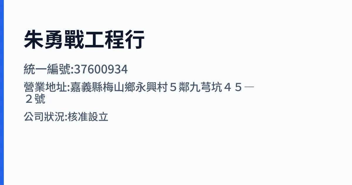 朱勇戰工程行 - 統編 37600934(嘉義縣) 公司登記資料與營業項目詳細圖表
