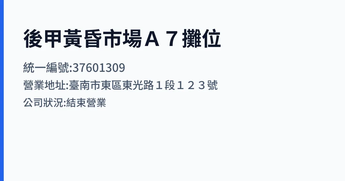 後甲黃昏市場Ａ７攤位 - 統編 37601309(臺南市) 公司登記資料與營業項目詳細圖表
