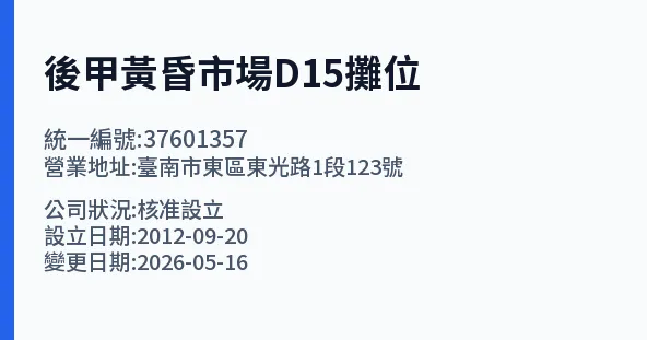 後甲黃昏市場D15攤位的照片-統編 37601357(臺南市) 公司登記資料與營業項目詳細圖表