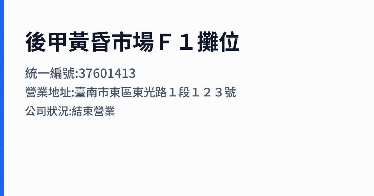後甲黃昏市場F1攤位 - 統編 37601413(臺南市) 公司登記資料與營業項目詳細圖表