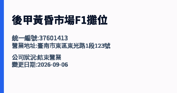 後甲黃昏市場F1攤位的照片-統編 37601413(臺南市) 公司登記資料與營業項目詳細圖表