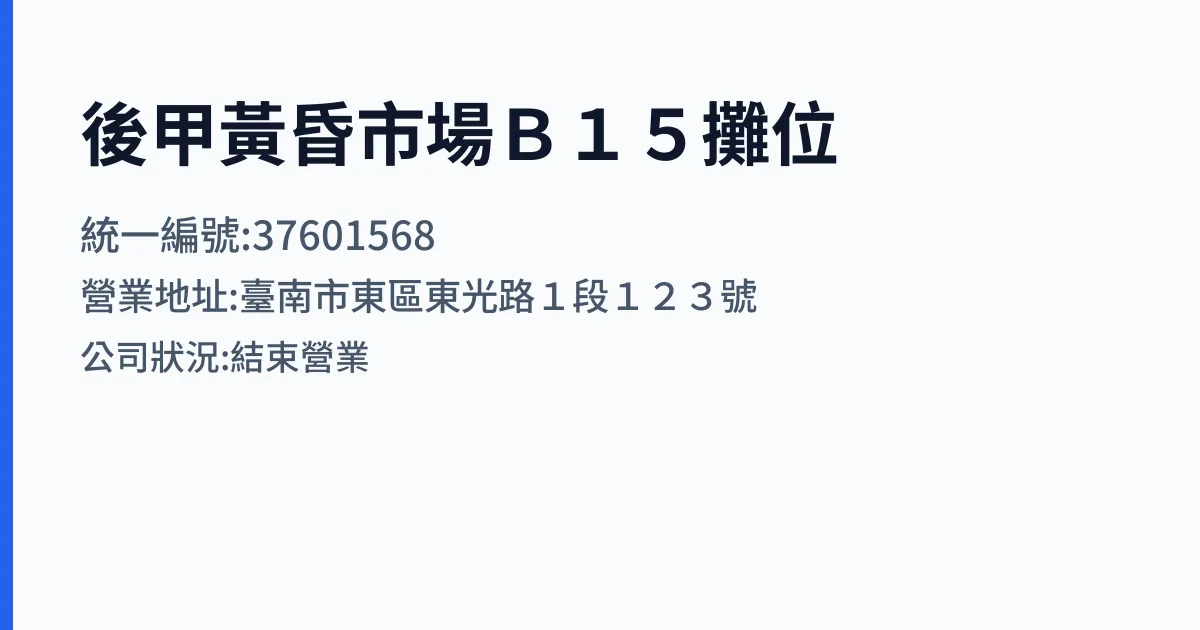 後甲黃昏市場Ｂ１５攤位 - 統編 37601568(臺南市) 公司登記資料與營業項目詳細圖表