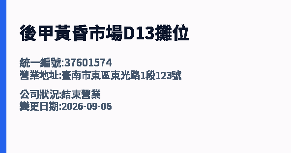 後甲黃昏市場D13攤位的照片-統編 37601574(臺南市) 公司登記資料與營業項目詳細圖表