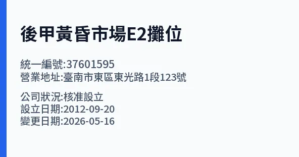 後甲黃昏市場E2攤位的照片-統編 37601595(臺南市) 公司登記資料與營業項目詳細圖表