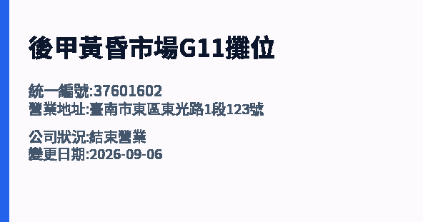 後甲黃昏市場G11攤位的照片-統編 37601602(臺南市) 公司登記資料與營業項目詳細圖表