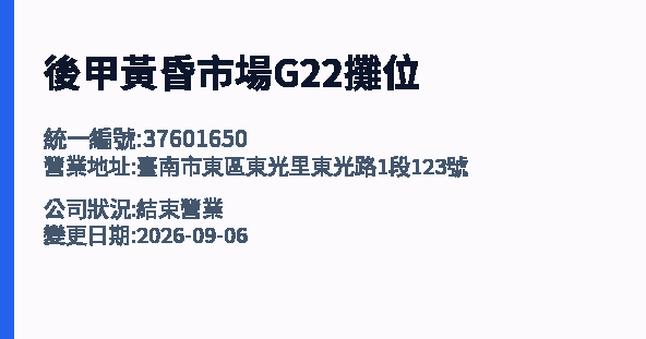 後甲黃昏市場G22攤位的照片-統編 37601650(臺南市) 公司登記資料與營業項目詳細圖表