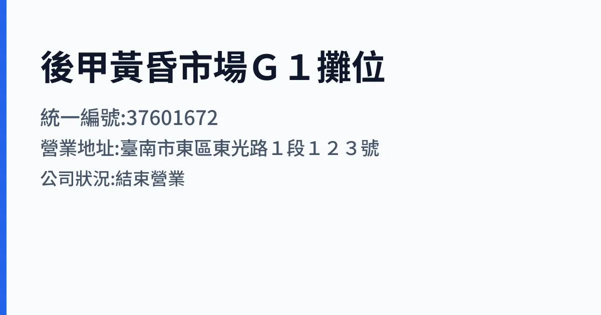 後甲黃昏市場Ｇ１攤位 - 統編 37601672(臺南市) 公司登記資料與營業項目詳細圖表