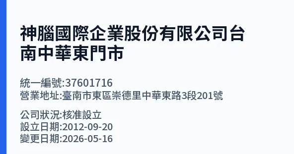 神腦國際企業股份有限公司台南中華東門市的照片-統編 37601716(臺南市) 公司登記資料與營業項目詳細圖表