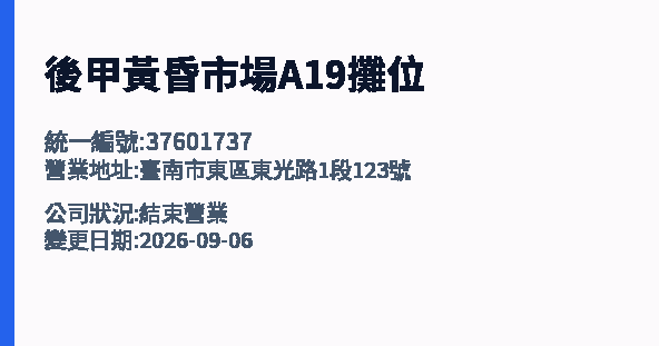 後甲黃昏市場A19攤位的照片-統編 37601737(臺南市) 公司登記資料與營業項目詳細圖表