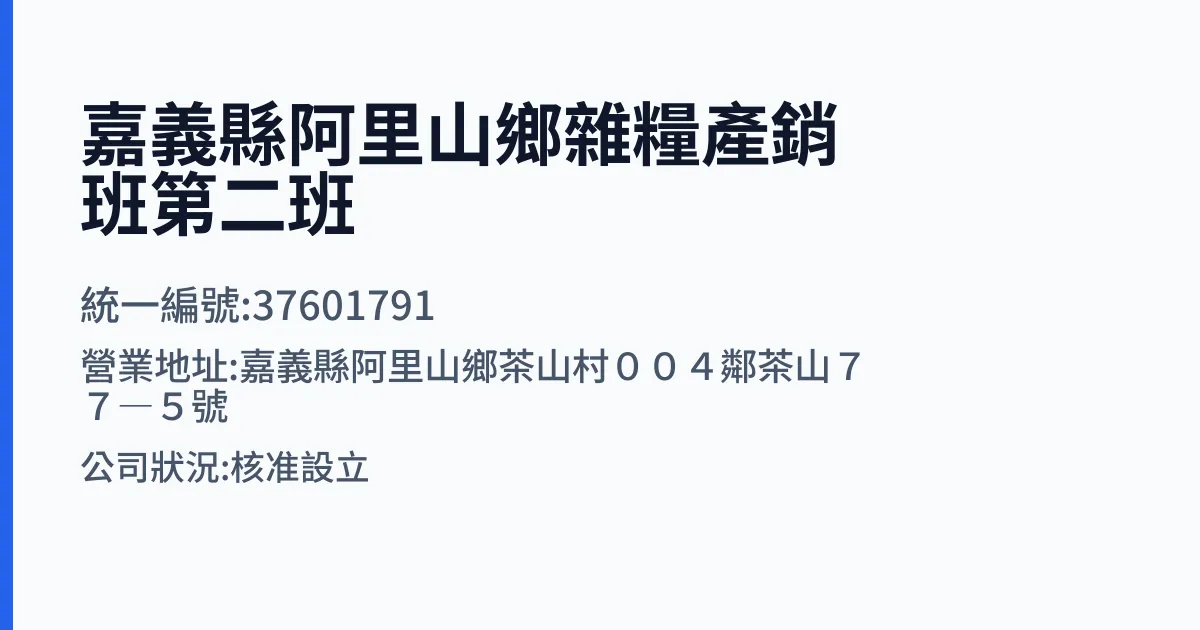 嘉義縣阿里山鄉雜糧產銷班第二班 - 統編 37601791(嘉義縣) 公司登記資料與營業項目詳細圖表