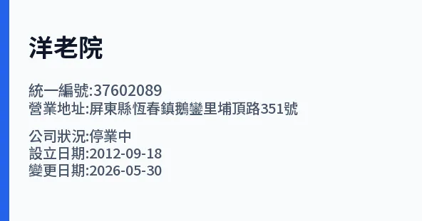 洋老院的照片-統編 37602089(屏東縣) 公司登記資料與營業項目詳細圖表