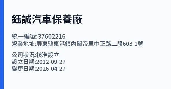 鈺誠汽車保養廠的照片-統編 37602216(屏東縣) 公司登記資料與營業項目詳細圖表