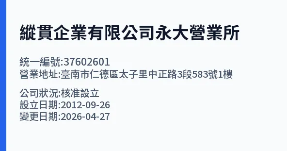 縱貫企業有限公司永大營業所的照片-統編 37602601(臺南市) 公司登記資料與營業項目詳細圖表