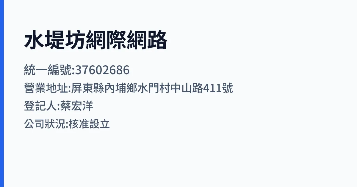 水堤坊網際網路 - 統編 37602686(屏東縣) 公司登記資料與營業項目詳細圖表